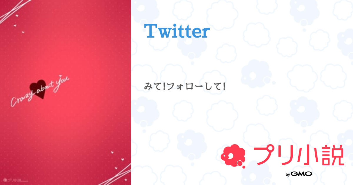 Twitter 全4話 【連載中】(駄作の天才😇るいlove 瑠乃とペア画中さんの小説) 無料スマホ夢小説ならプリ小説 Bygmo